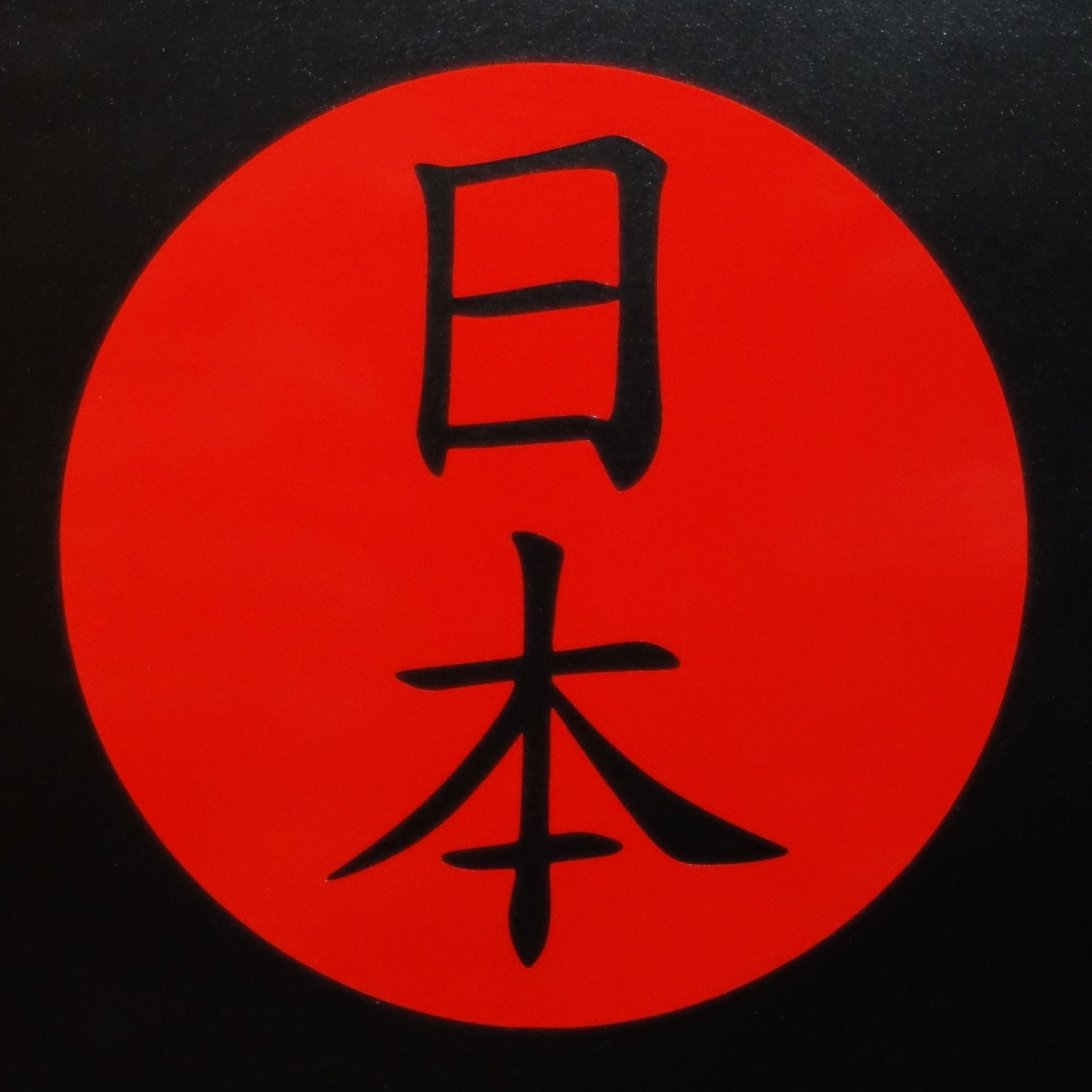 Nihon 日本 Red Vinyl Decal Japanese Kanji 3 Inch Car/laptop Japan Sticker ...
