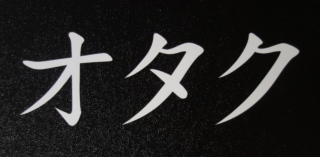 Otaku オタク White Vinyl Decal Japanese Katakana 5 Inch - Etsy