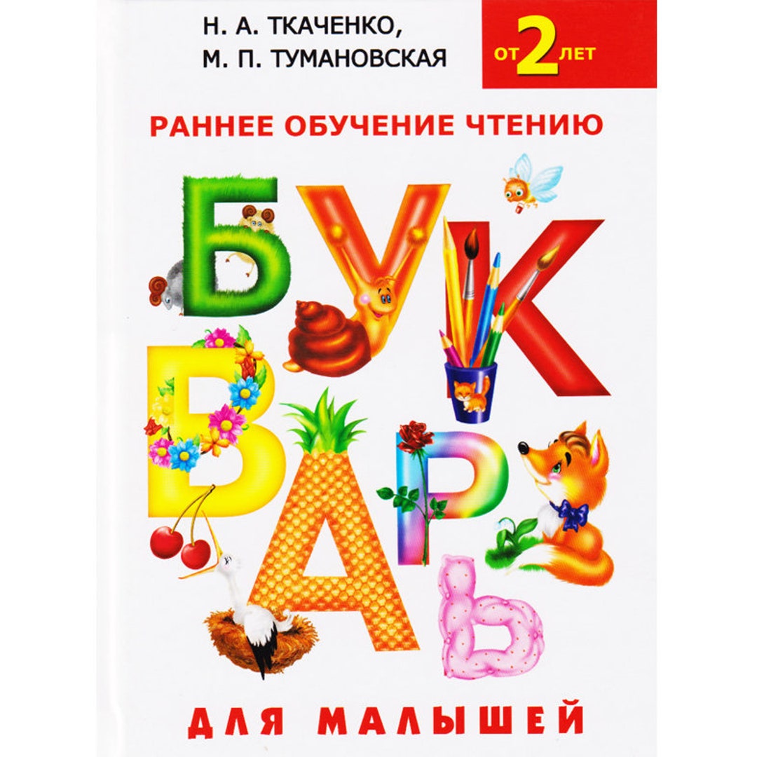 Russian Alphabet for Children Kids Букварь для Малышей - Etsy