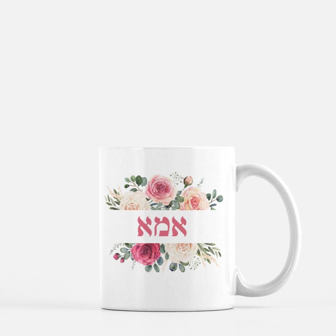 Jewish Mother Mug, Imma Mug, Mothers Day , Mother's Day, Hebrew Mother ...
