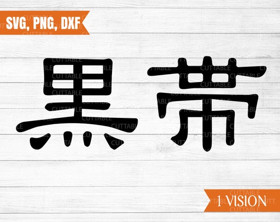 Japanese Word Black Belt SVG PNG DXF - Etsy Australia