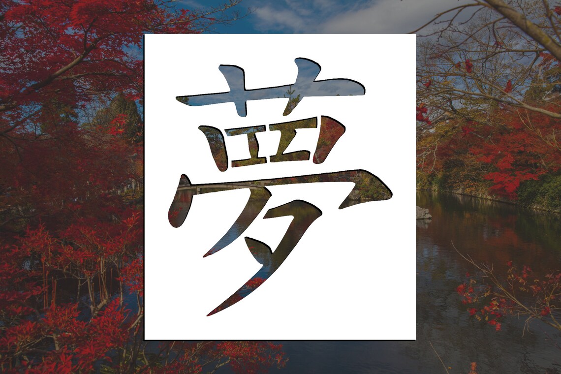 Dream Kanji Symbol Reusable Stencil many Sizes - Etsy