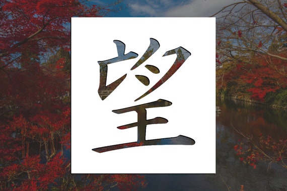 Hope Kanji Symbol many Sizes - Etsy