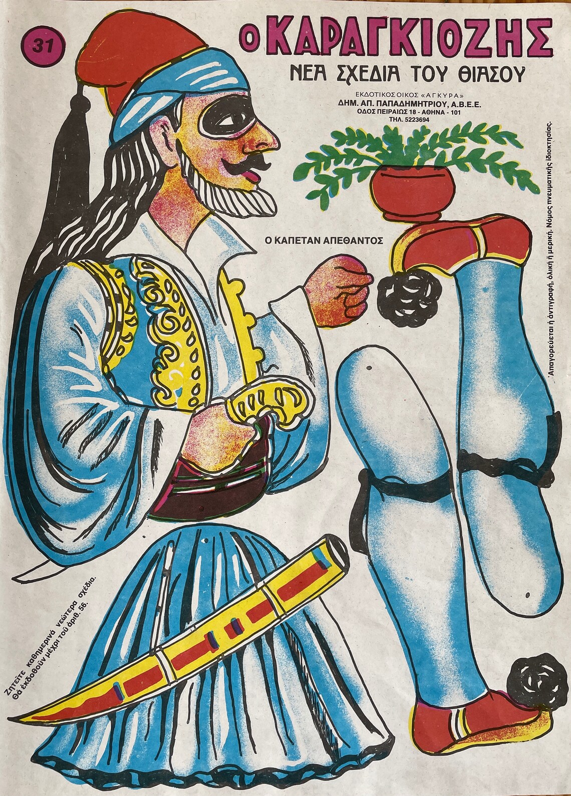 Vintage Poster - Karagiozis (the Greek Puppet) - Greek Shadow Theater ...