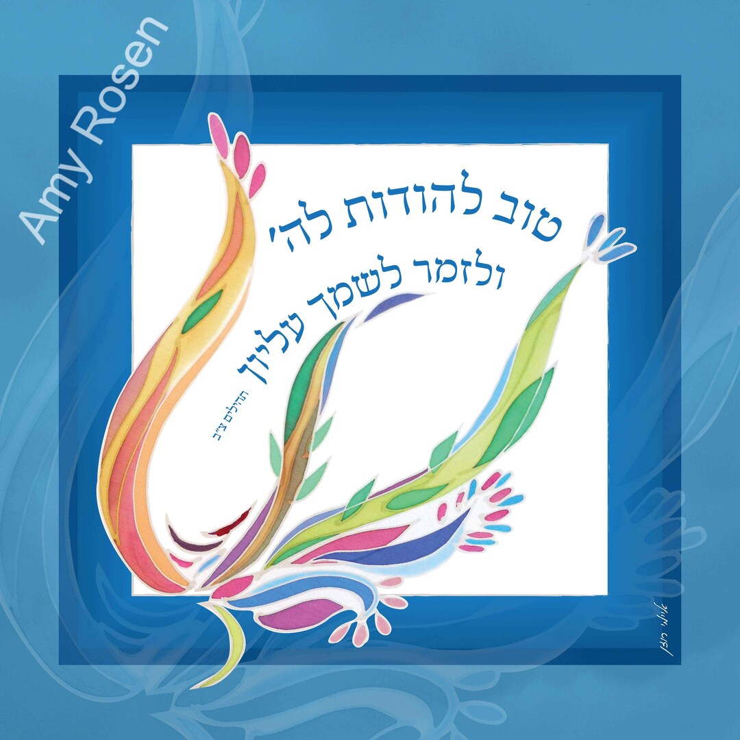 Tov L' Hodot | Hebrew and English Text Canvas | Wall Hanging Art ...