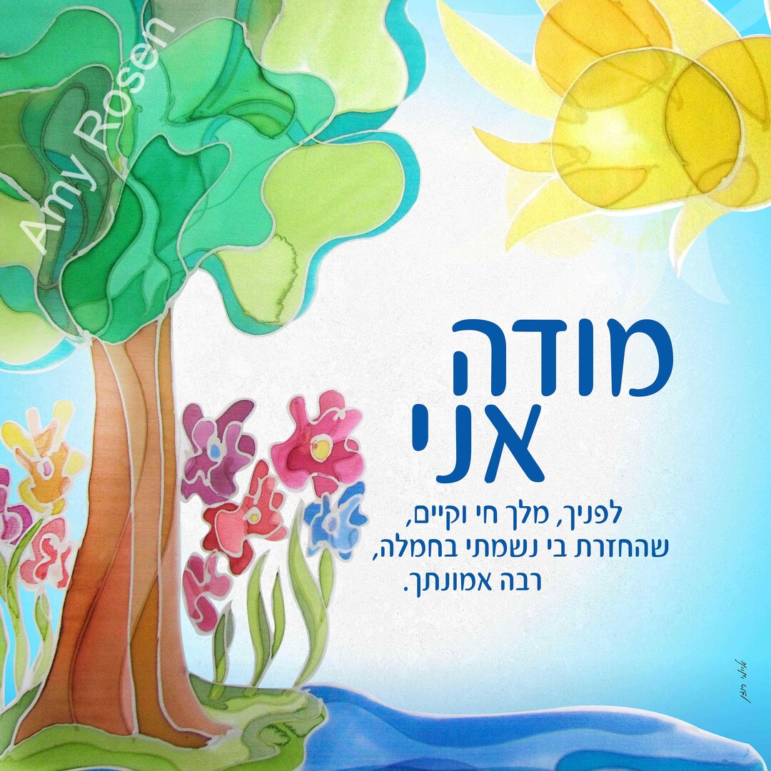 Mode Ani| Hebrew and English Text Canvas | Wall Hanging Art | Judaism ...