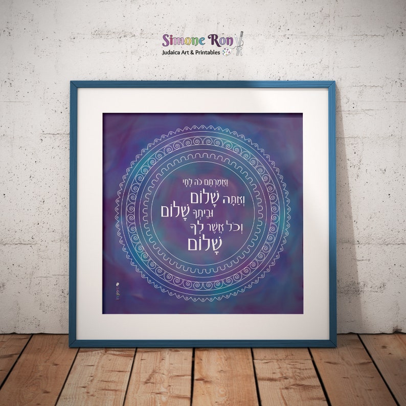 Veata Shalom, 1 Samuel 25, Jewish Wall Art, Jewish Home, Jewish Gift ...