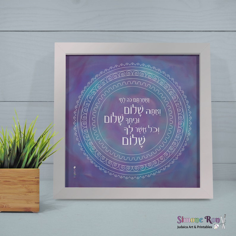 Veata Shalom, 1 Samuel 25, Jewish Wall Art, Jewish Home, Jewish Gift ...