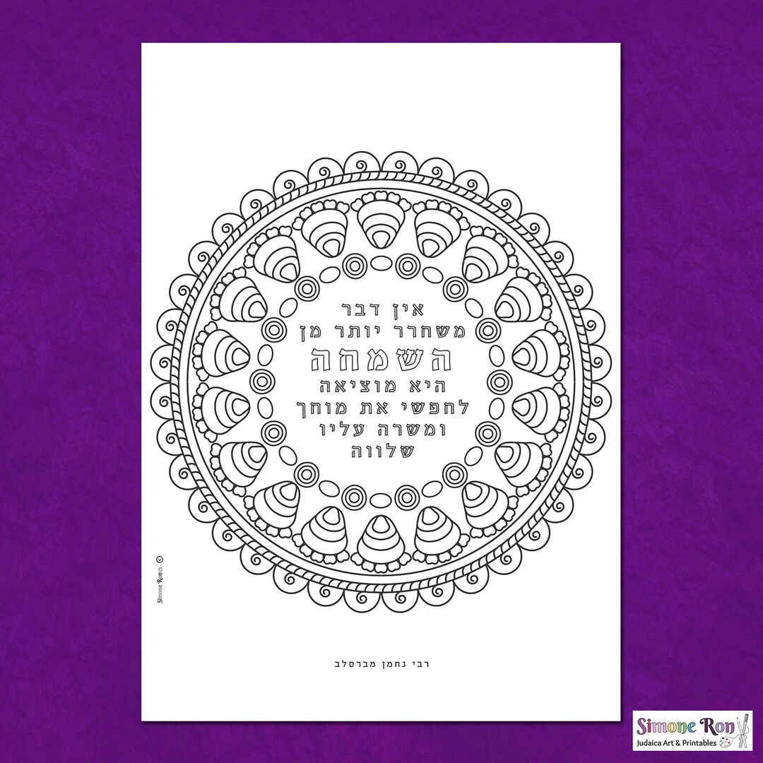 Simcha -jewish Printables, , Adult Coloring, Illustrations, Instant ...