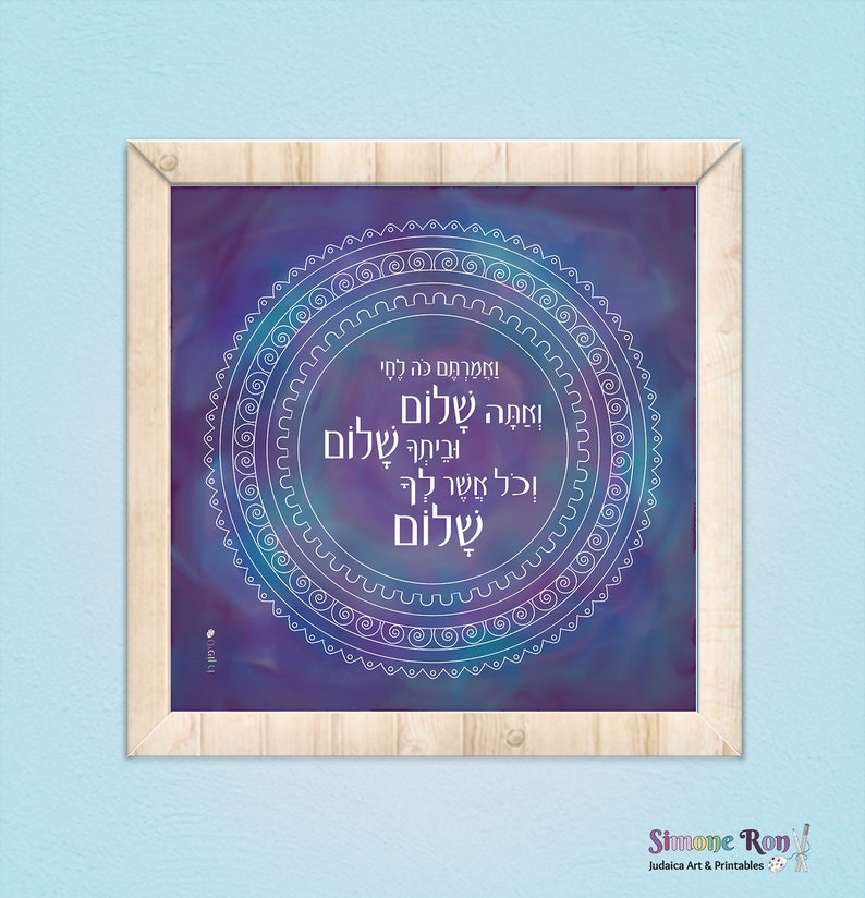 Veata Shalom, 1 Samuel 25, Jewish Wall Art, Jewish Home, Jewish Gift ...