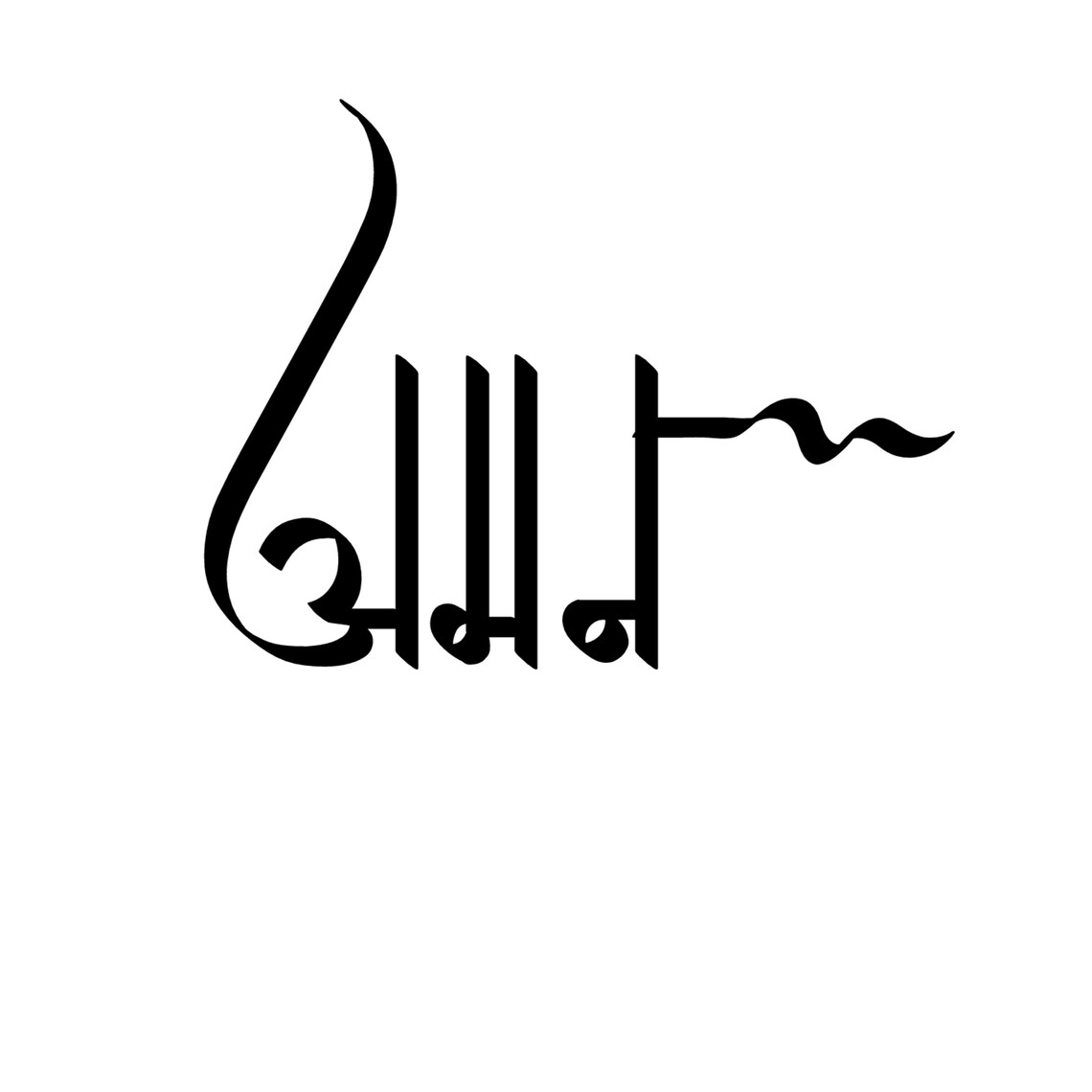 Customized Sanskrit calligraphic tattoo Personalized handmade | Etsy