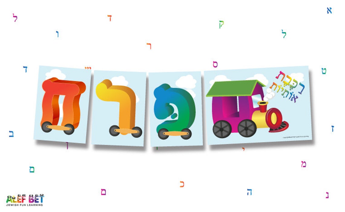 Printable Hebrew Alphabet Train Letters ~ Alef Bet Printable ~ Hebrew ...