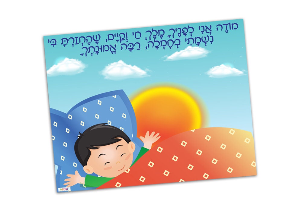 Modeh Ani Blessing Printable Poster for a Boy~jewish Prayer~jewish ...