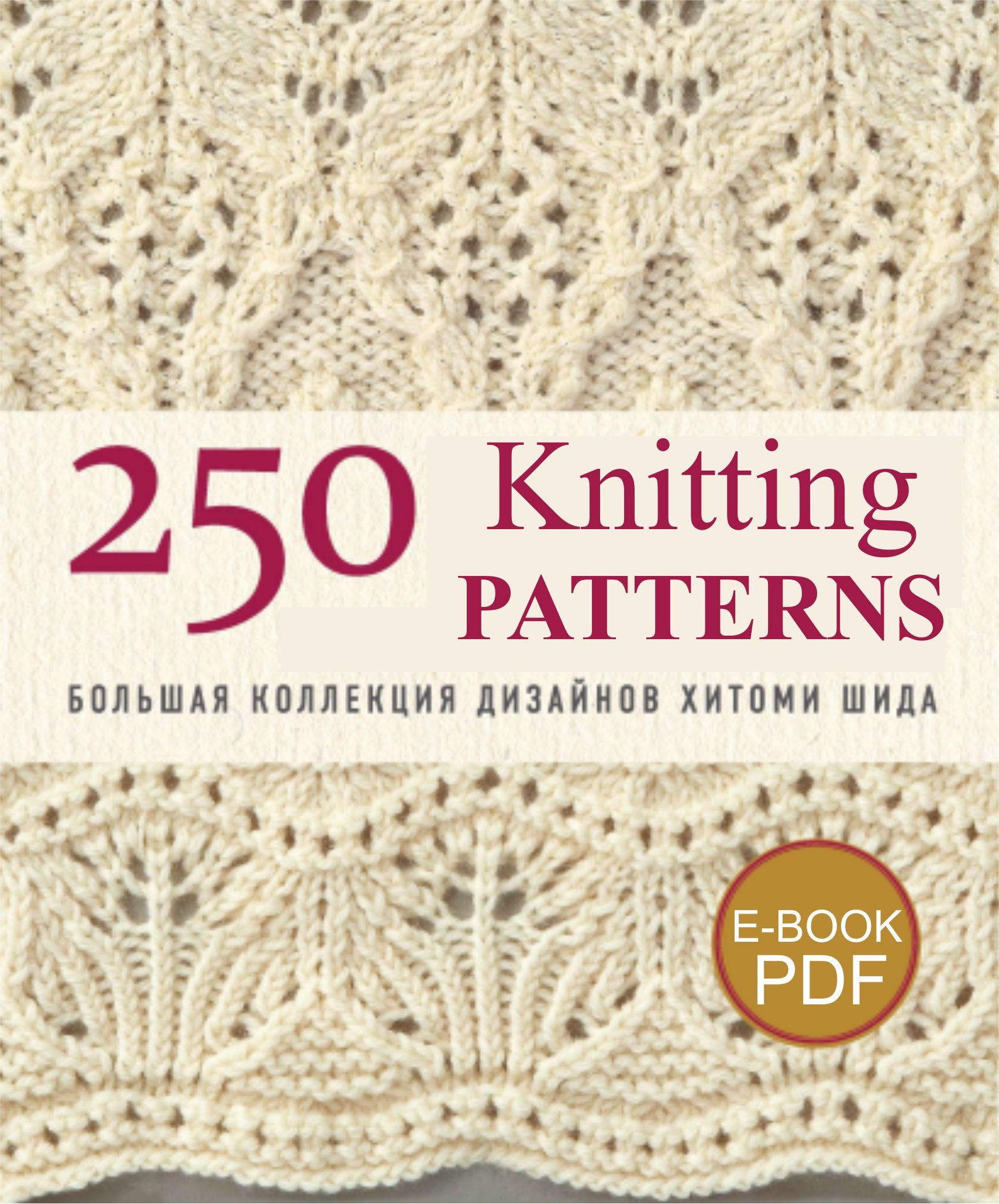 250 Knitting Patterns Knitting Books E-book PDF Crochet - Etsy