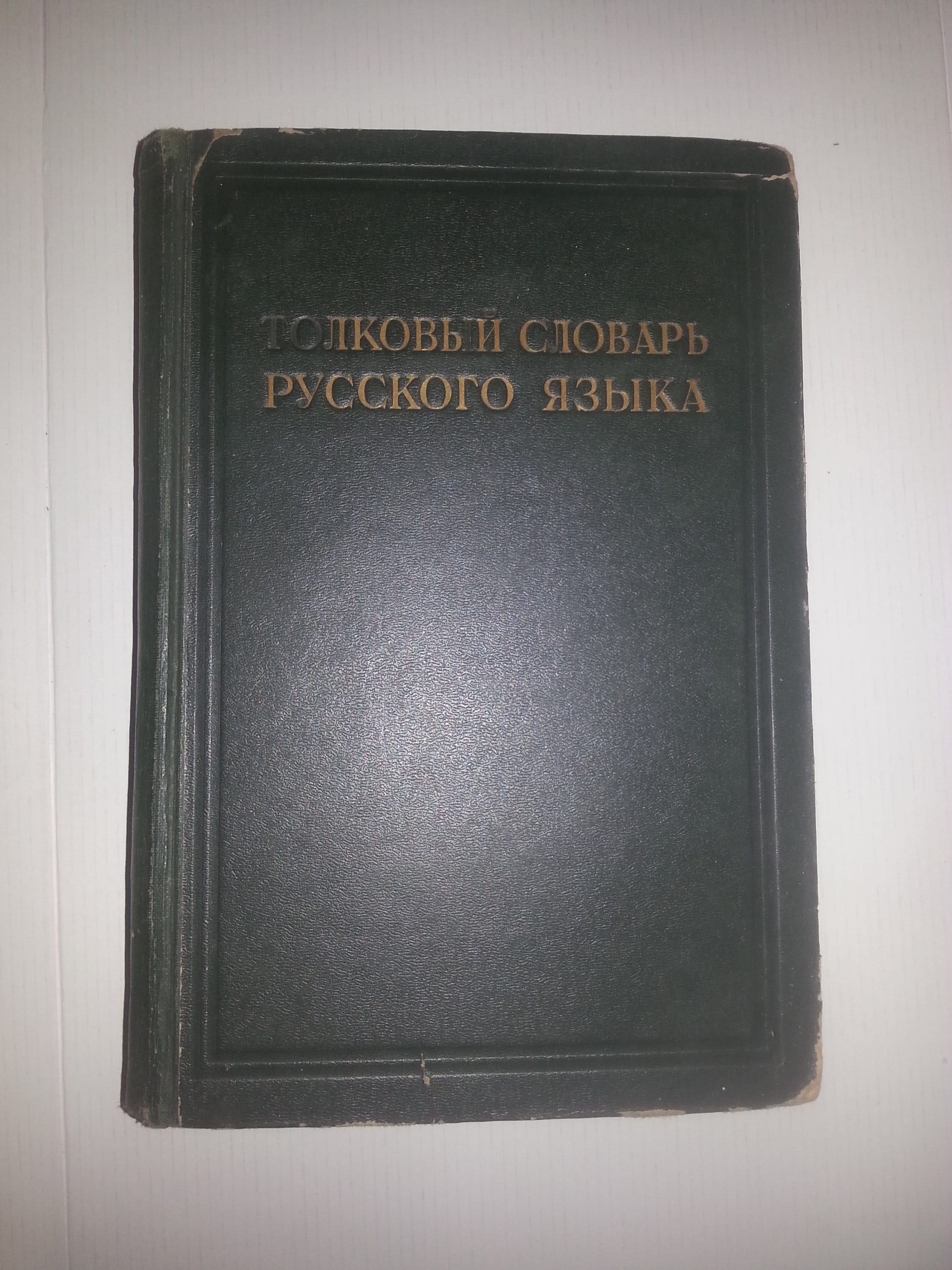 Rare Pre-war Soviet Book Explanatory Dictionary of the Russian | Etsy