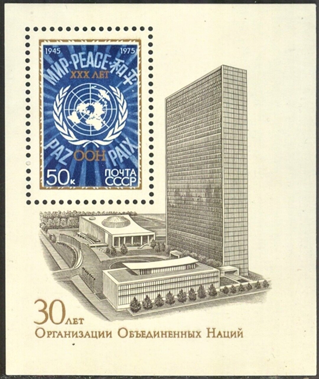 1975 Russia UN 30th Anniversary Stamp Souvenir Sheet, MNH - Etsy