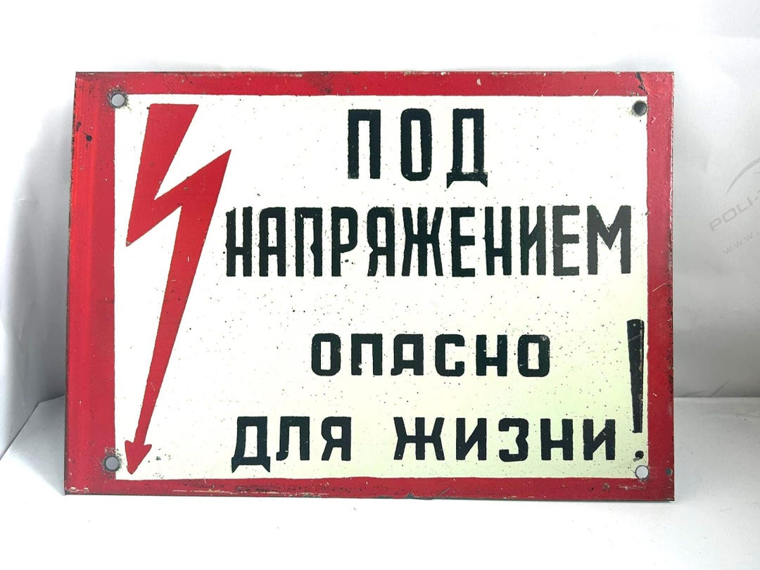 Vintage Soviet High Voltage Warning Sign – Enameled Metal, USSR 1970s ...