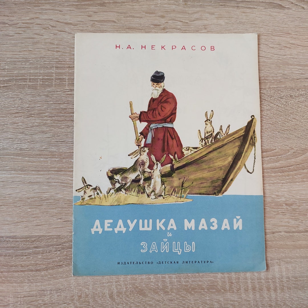 1969-grandfather Mazai and Hares Nikolay Nekrasov, Vintage Book Poetry ...
