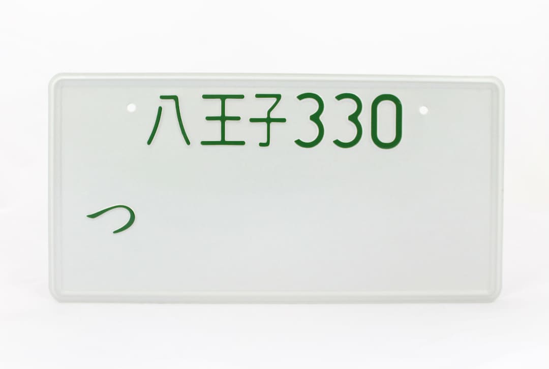 Hachiōji Tokyo 八王子 Japan Japanese JDM License Plate Custom Number Plate ...