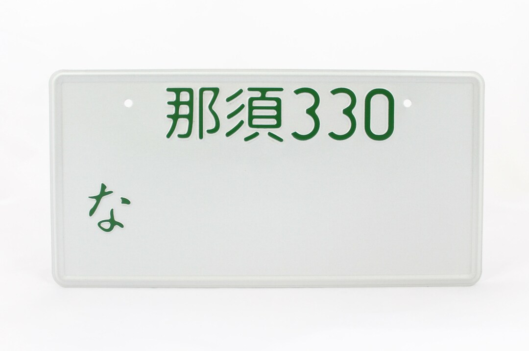 Nasu 那須 Japan Japanese JDM License Plate Custom Number Plate Embossed ...