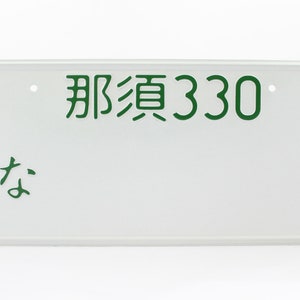 Nasu 那須 Japan Japanese JDM License Plate Custom Number Plate Embossed ...