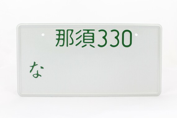 Nasu 那須 Japan Japanese JDM License Plate Custom Number Plate | Etsy