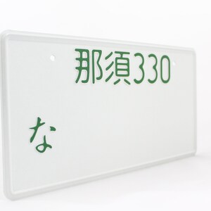 Nasu 那須 Japan Japanese JDM License Plate Custom Number Plate Embossed ...