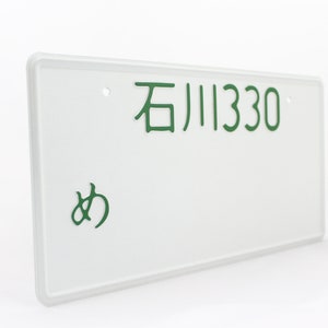 Ishikawa 石川 Japan Japanese JDM License Plate Custom Number Plate ...