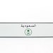 Kingdom of Saudi Arabia KSA Arab Arabic Euro European License Plate ...