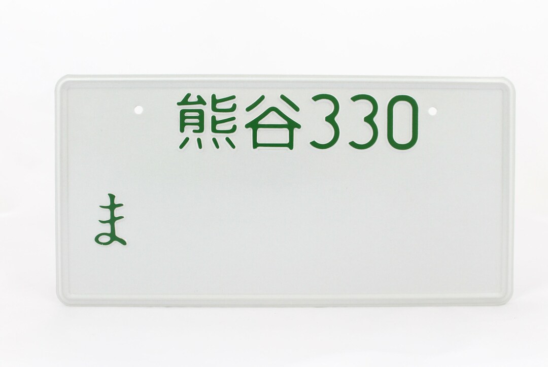 Kumagaya 熊谷 Japan Japanese JDM License Plate Custom Number Plate ...