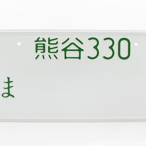Kumagaya 熊谷 Japan Japanese JDM License Plate Custom Number Plate ...