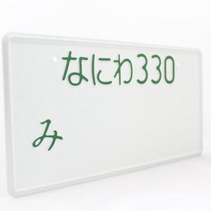 Naniwa なにわ Japan Japanese JDM License Plate Custom Number Plate ...
