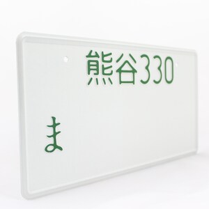 Kumagaya 熊谷 Japan Japanese JDM License Plate Custom Number Plate ...