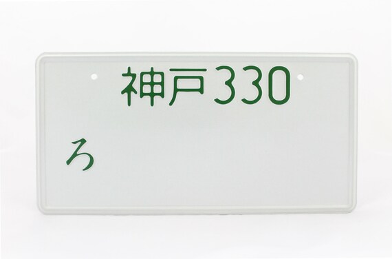 Kōbe 神戸 Japan Japanese JDM License Plate Custom Number Plate | Etsy