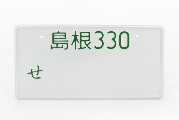 Shimane 島根 Japan Japanese JDM License Plate Custom Number | Etsy