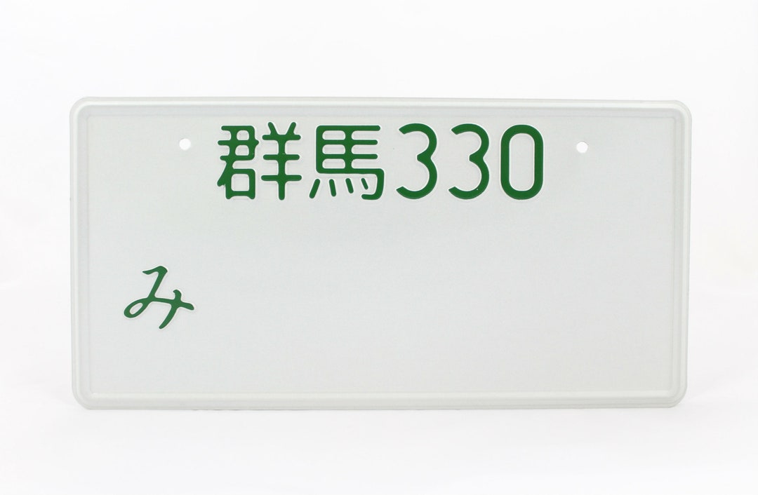 Gunma 群馬 Japan Japanese JDM License Plate Custom Number Plate Embossed ...