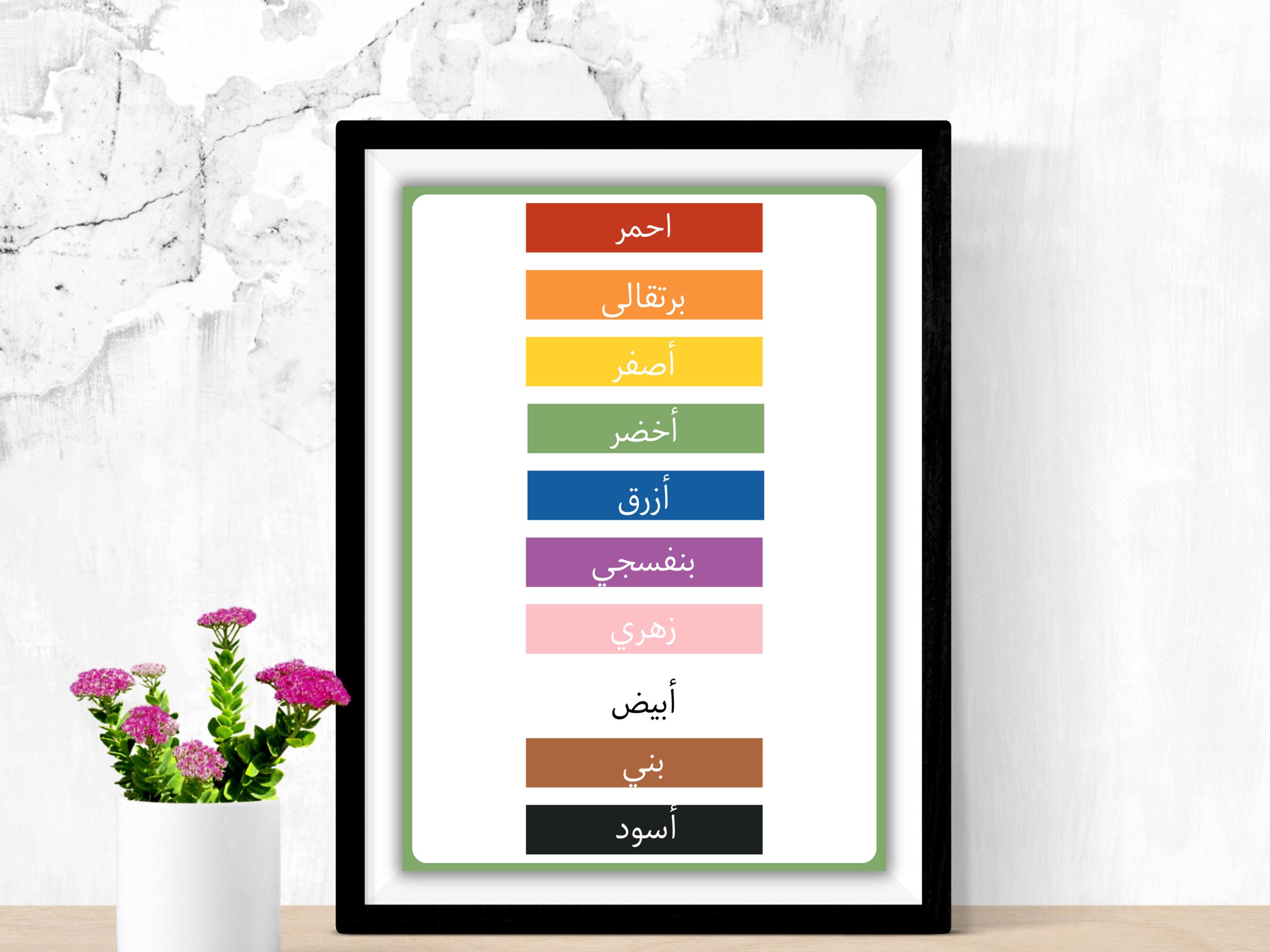Arabic Colors Educational Poster for Children | Digital Download ...