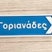 Custom 11” Greek Island Road Sign: 3D Printed Home Decor - Etsy