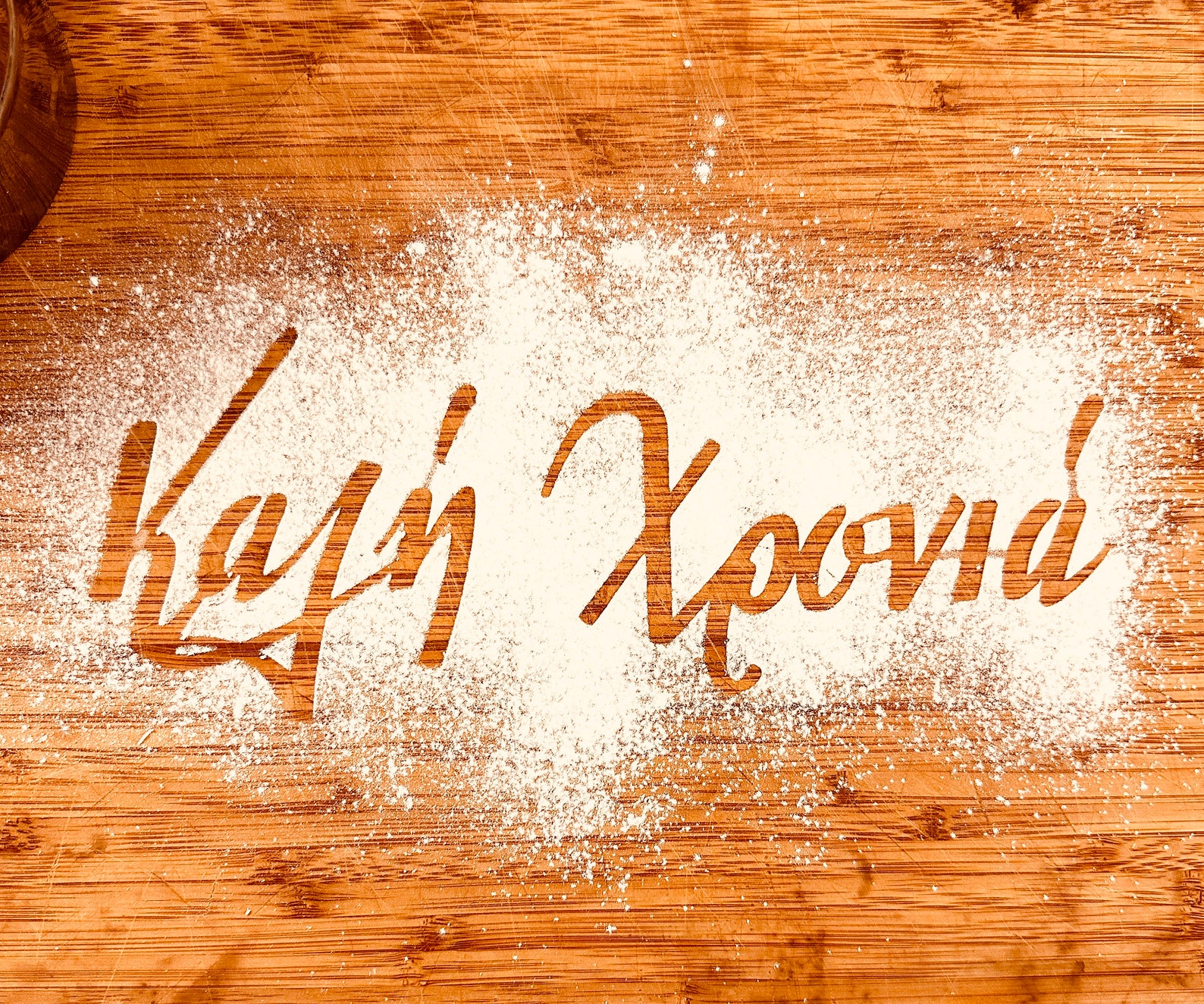 Greek Vasilopita Baking Stencil- Καλή Χρονιά ( Kalh Xronia, “happy New ...