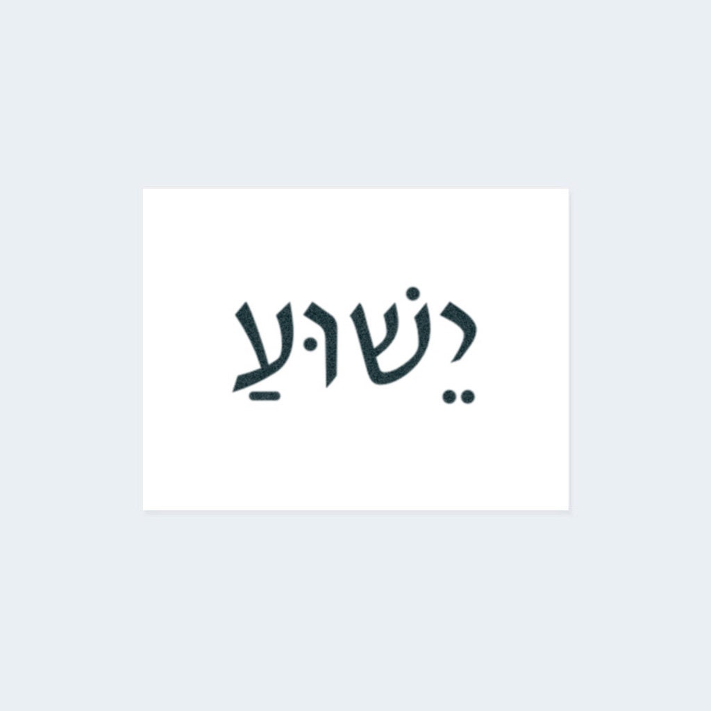 Jesus (hebrew Script - Set of 2) - Yeshua Tattoo / Jesus Tattoo / Jesus ...