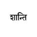 Peace in Sanskrit set of 2 Sanskrit Temporary Tattoo / - Etsy