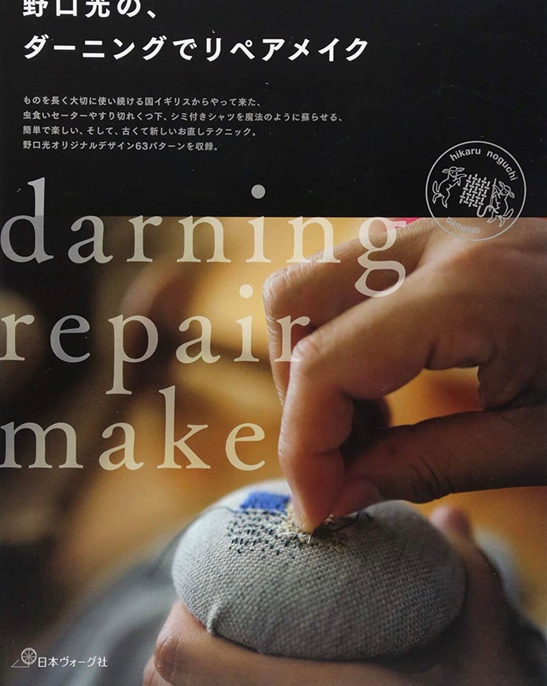 Darning Book Repari, Mending, Noguchi Hikaru's Repair Makeup Book With ...