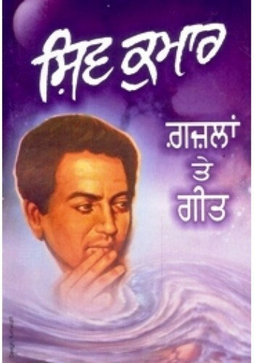 Gazlan Te Geet, Poem by Shiv Kumar Batalvi, Punjabi paperback - Etsy