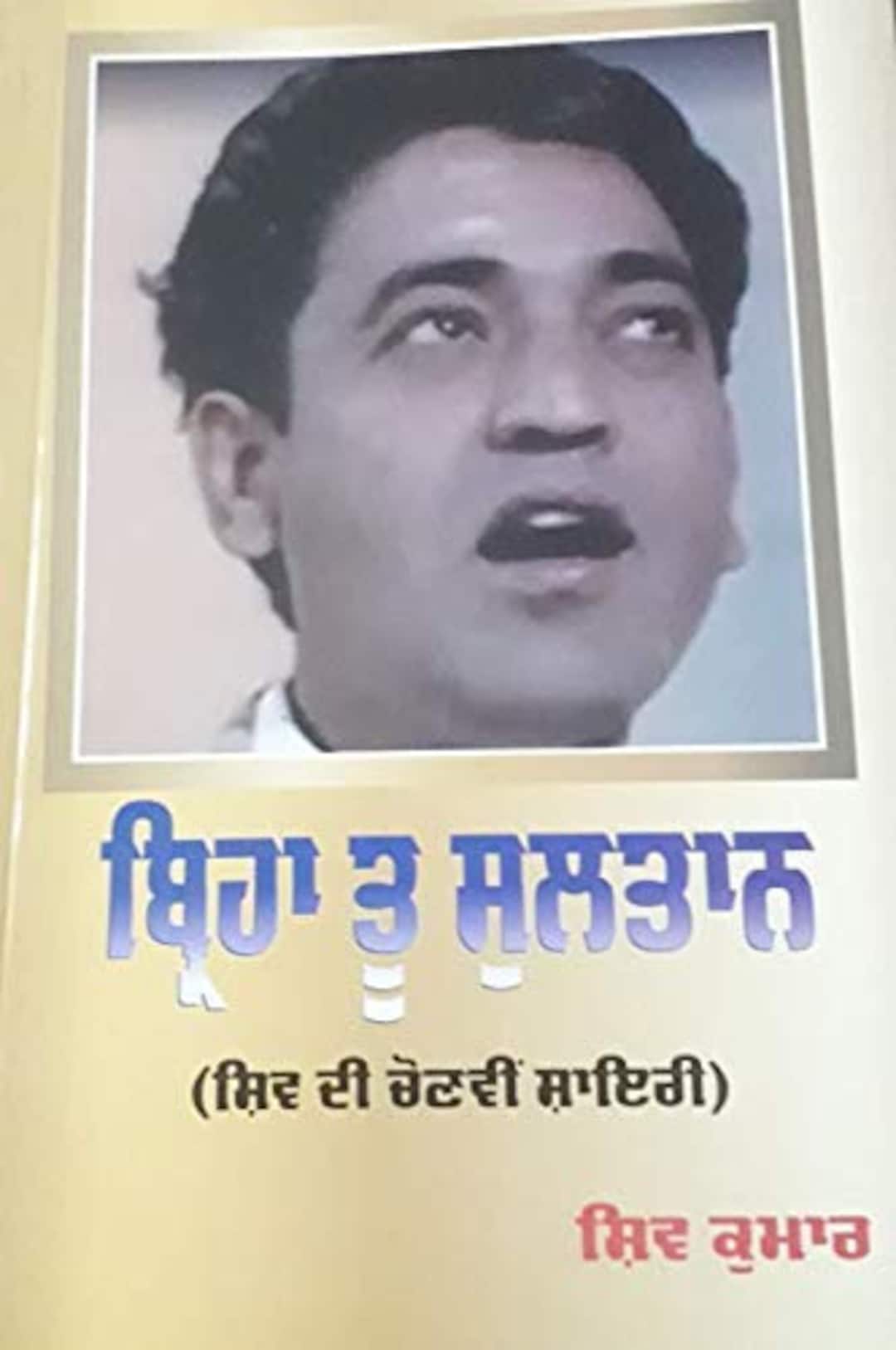 Birha Tu Sultan Poem by Shiv Kumar Batalvi Punjabi - Etsy