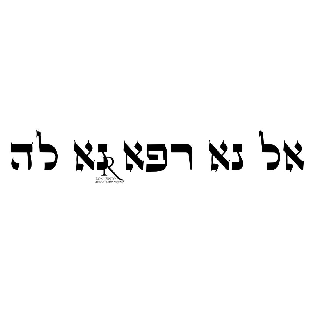 El Na Refa Na La Hebrew Text Print on Canvas - Spiritual Artwork, Wall Decor, Jewish Gifts for ...