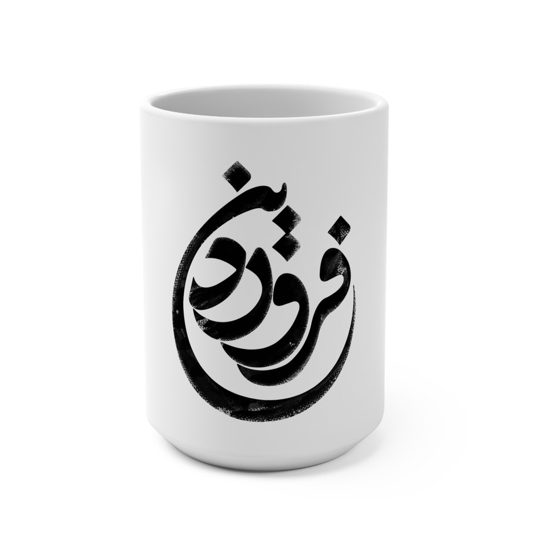 Ceramic Mug - Farvardin - Birthday - Happy Birthday - Happy New Year ...