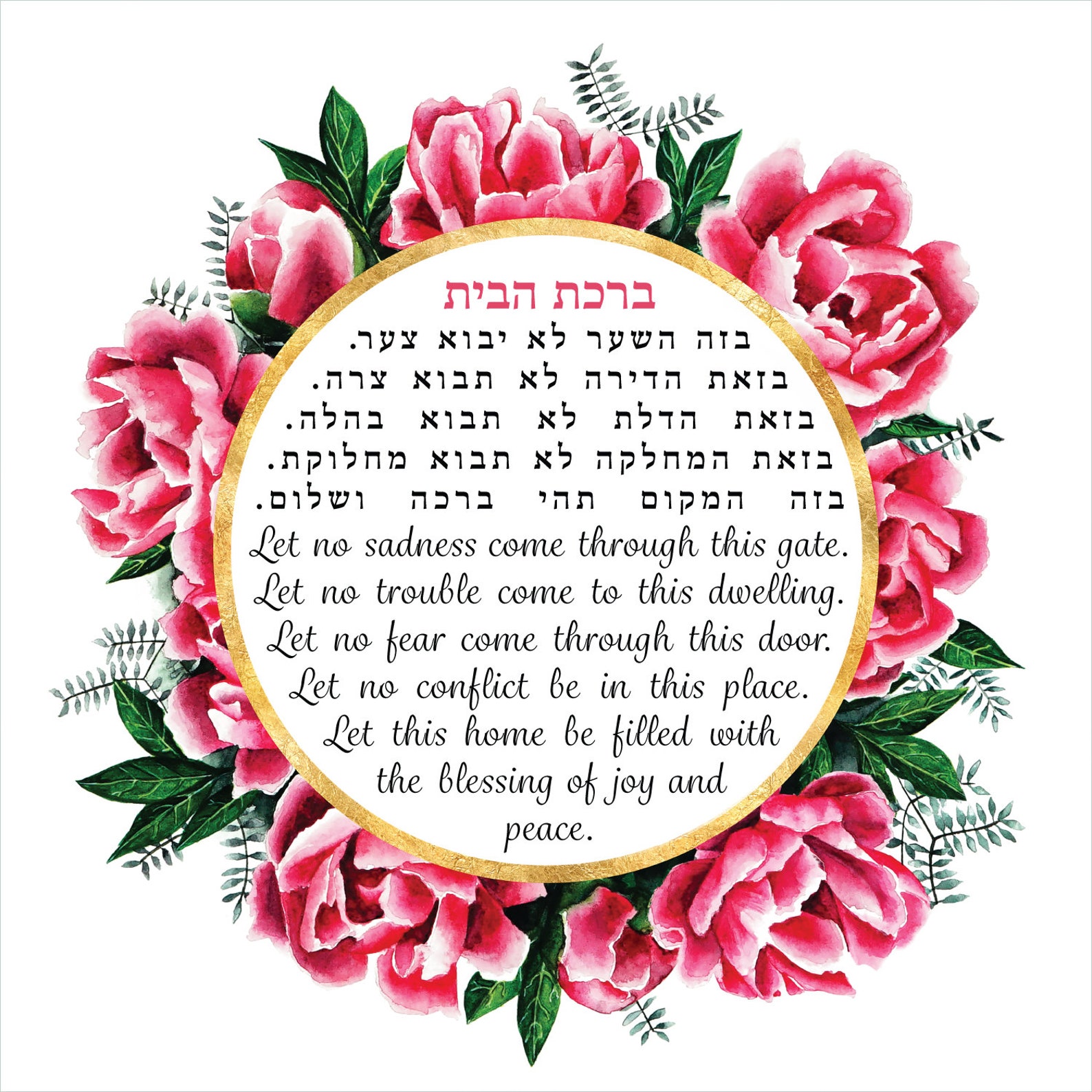 Jewish Home Blessing everlasting Judaica Wall | Etsy