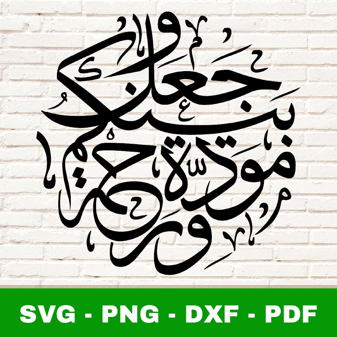 Surah Ar-rum 30:21 SVG, Rum 21 Svg, Quran Verse Vector, Islamic Wedding ...