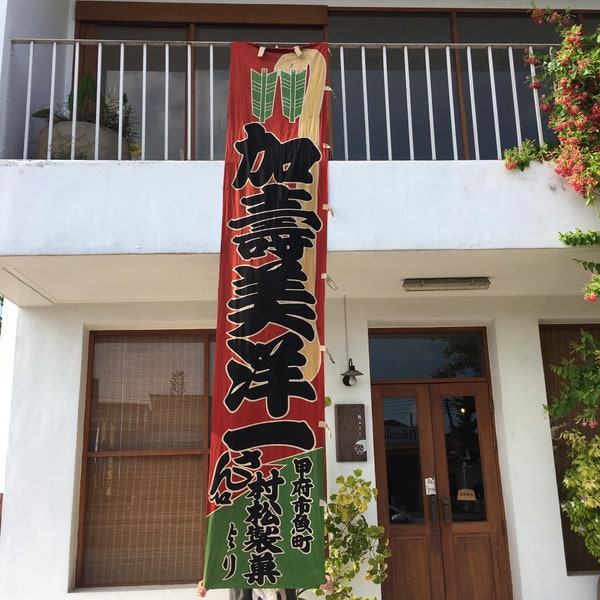 Vintage Japanese Banner - Etsy