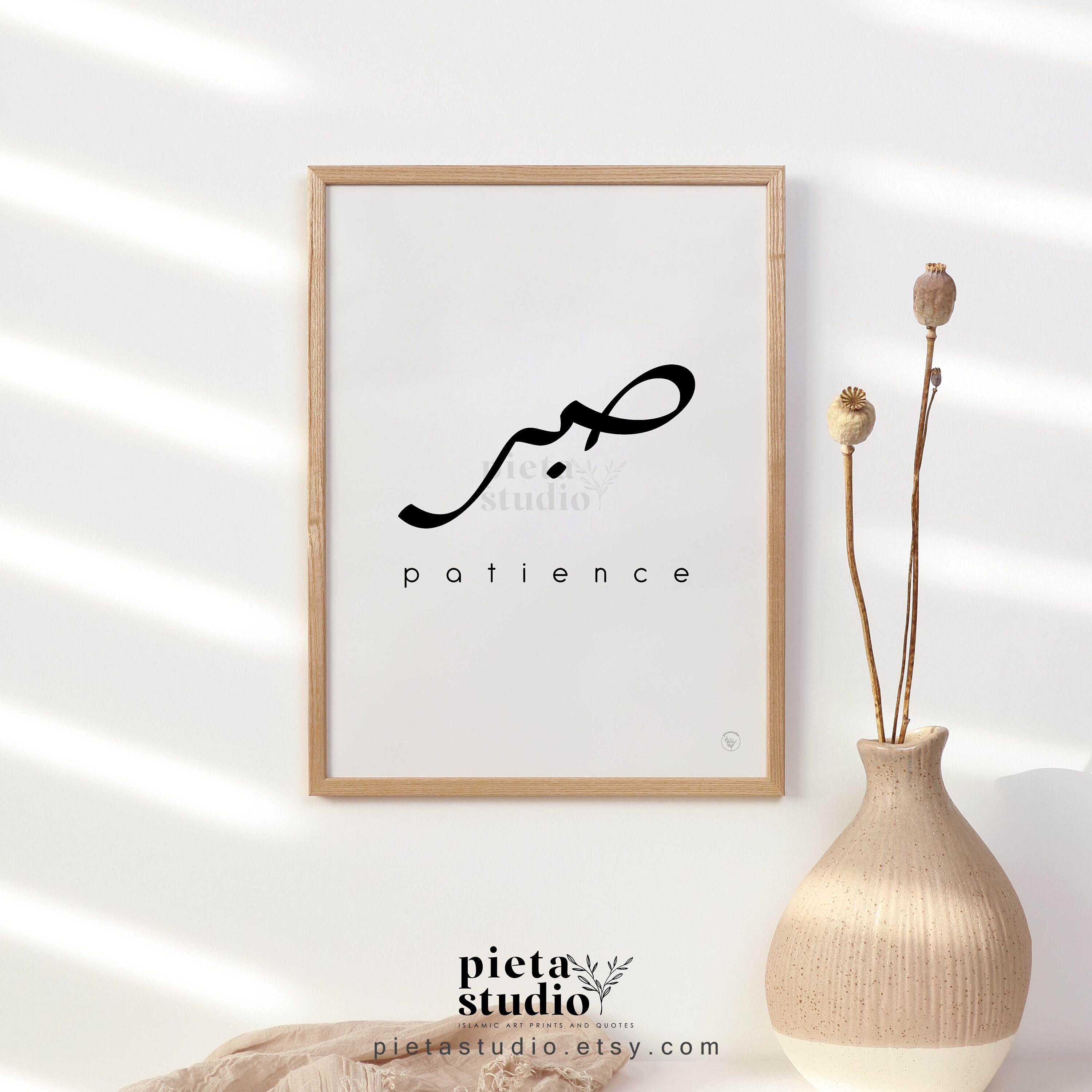 Sabr Arabic Calligraphy Digital Download Patience Sabar Art - Etsy UK